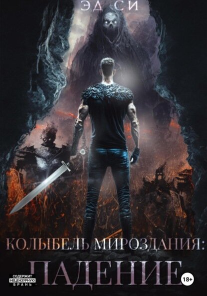 Колыбель мироздания: Падение [Цифровая книга]