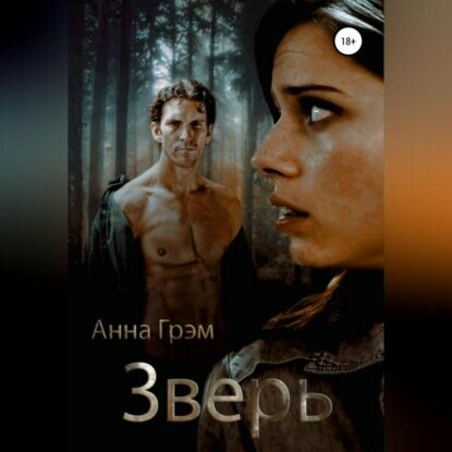 Зверь [Аудиокнига]