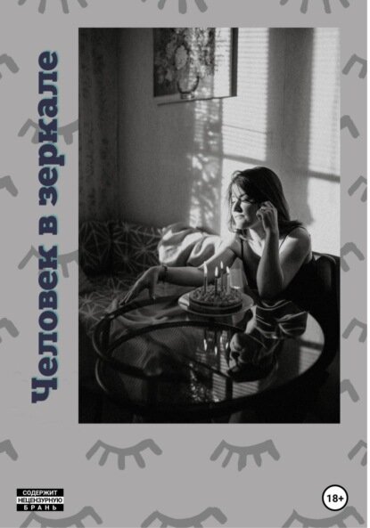 Человек в зеркале [Цифровая книга]