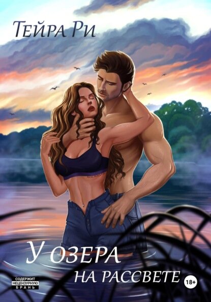 У озера на рассвете [Цифровая книга]