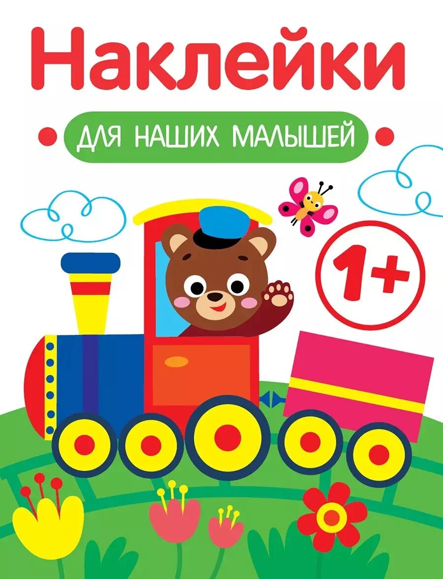 Паровозик. Выпуск 2. Наклейки для наших малышей