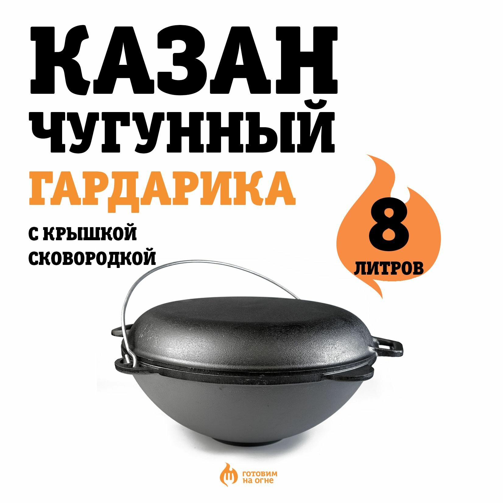 Казан 8л чугунный с чугунной крышкой - сковородкой и дужкой (Гардарика)