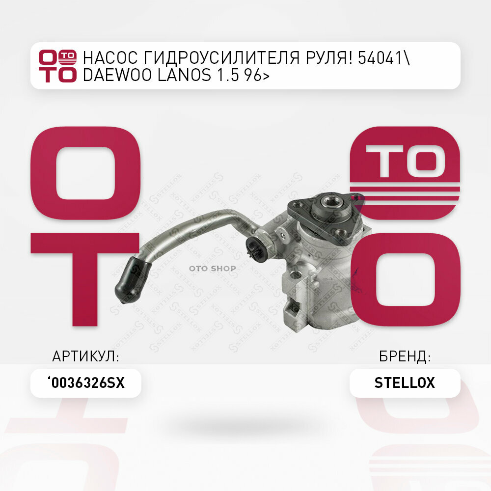Насос гидроусилителя руля! 54041\ Daewoo ( Дэу ) Lanos ( Ланос ) 1.5 96> STELLOX 0036326SX, 0036326_SX, 00-36326-SX