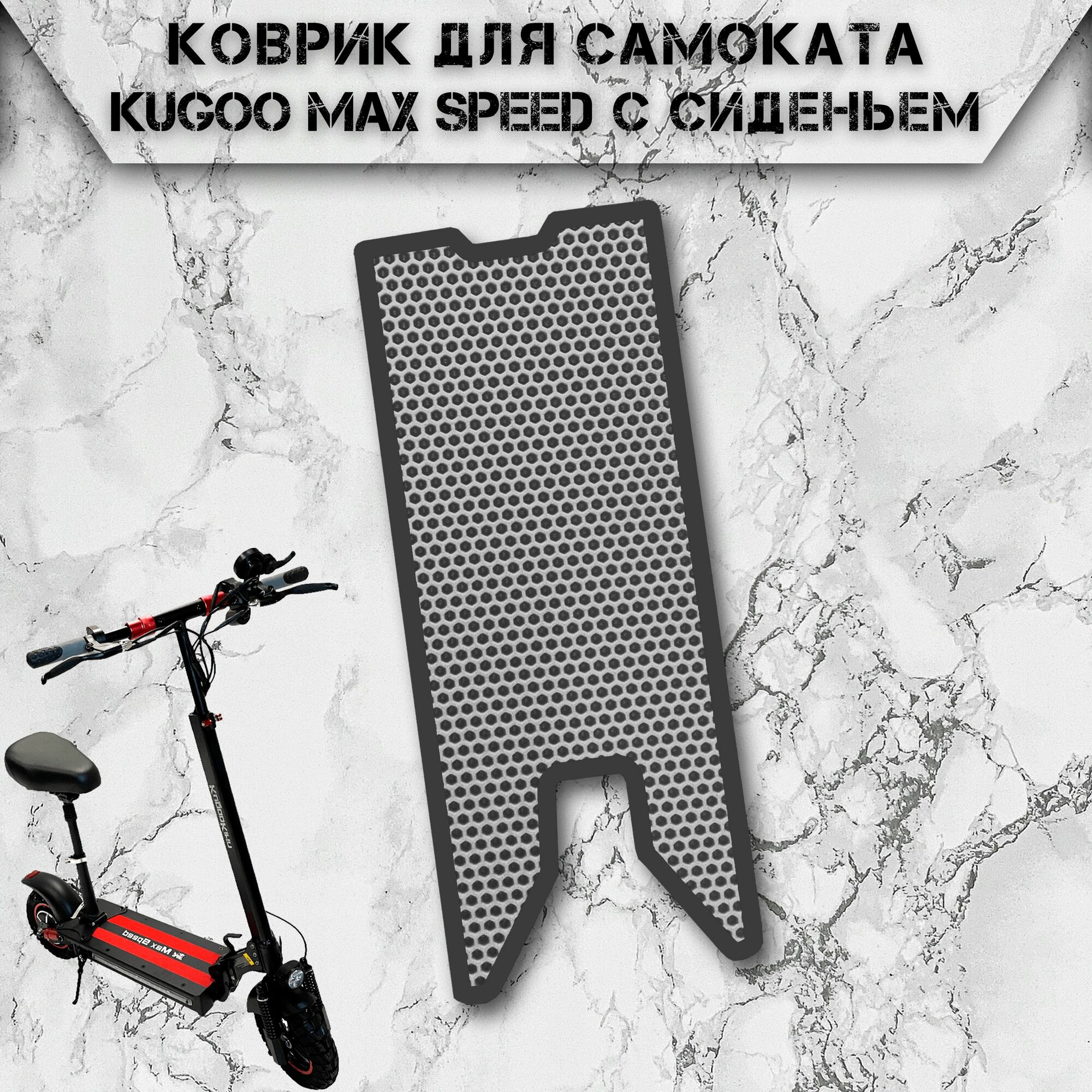 Коврик в самокат Эва Сота для Kugoo Max Speed с сиденьем Серый С Чёрным Кантом