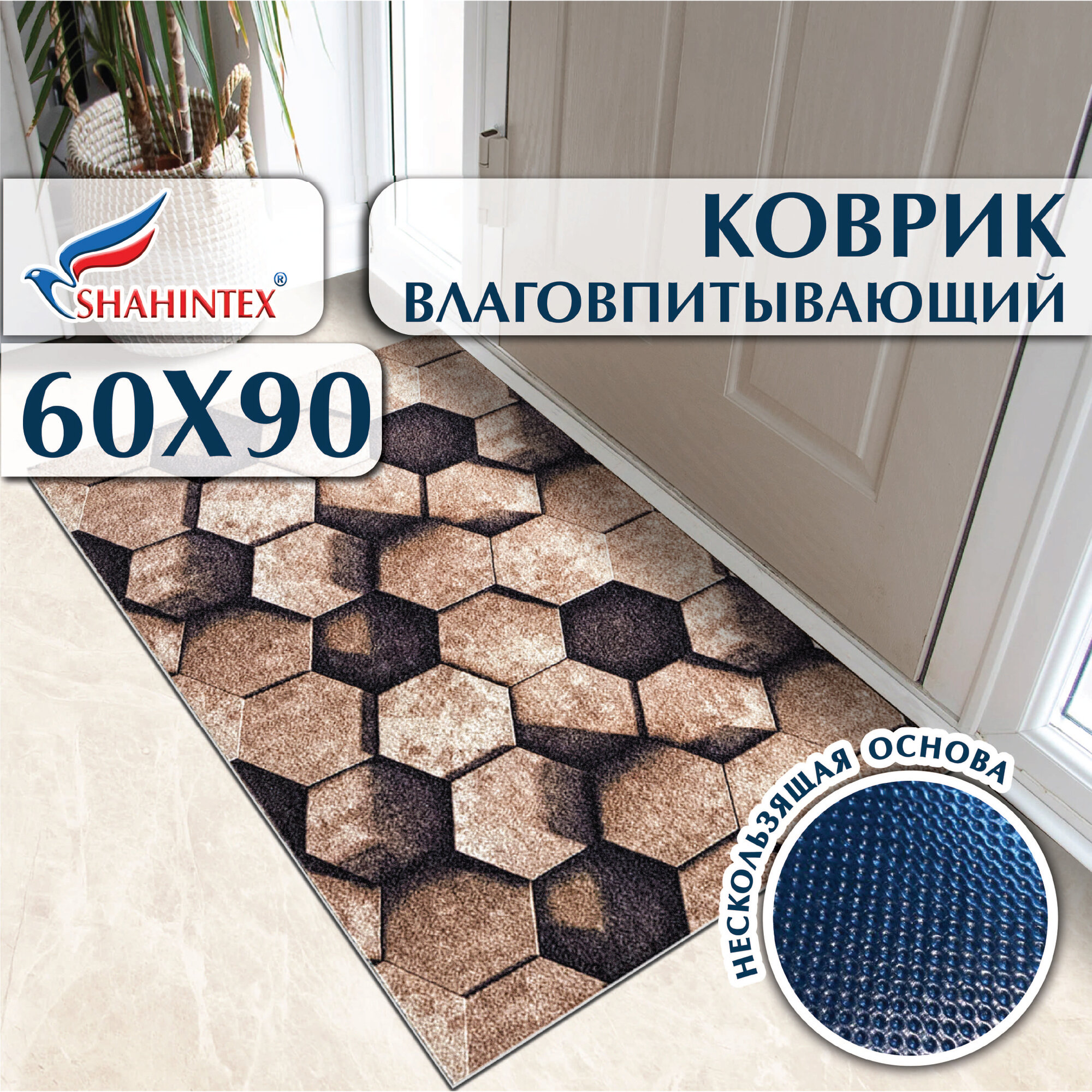 Коврик вырезной шахинтекс придверный влаговпитывающий 60х90 Соты коричневый