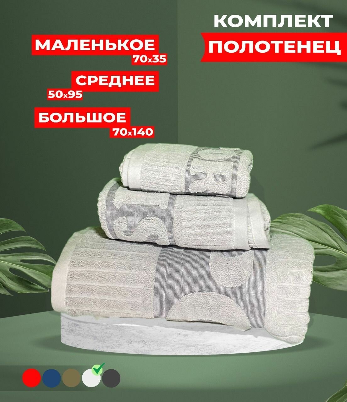 Комплект из 3-х полотенец разных размеров