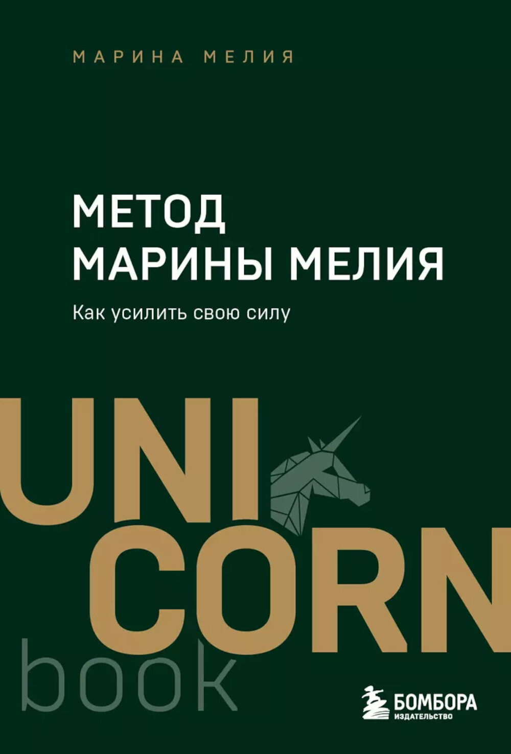 Метод Марины Мелия. Как усилить свою силу, Мелия М, ЭКСМО