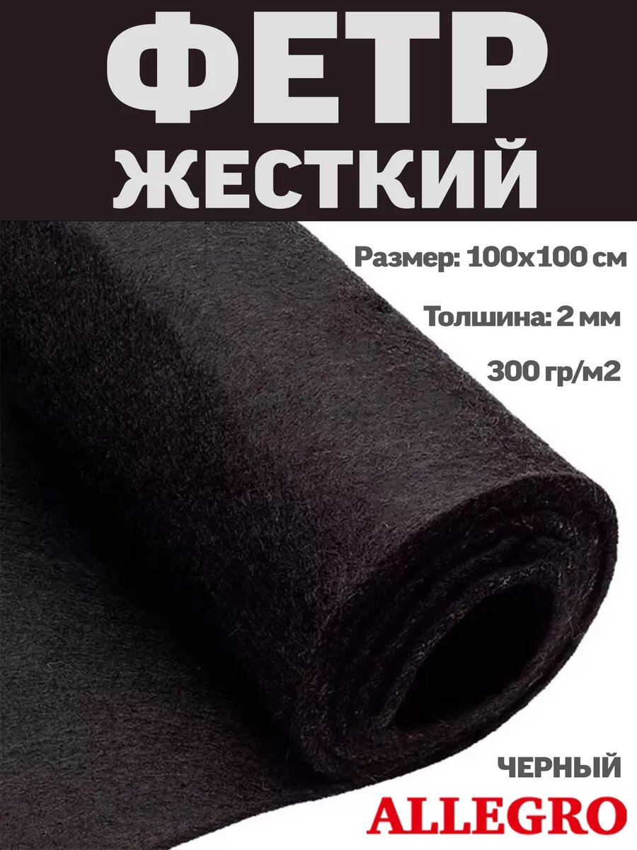 Фетр жесткий черный ткань шевронная 1 метр