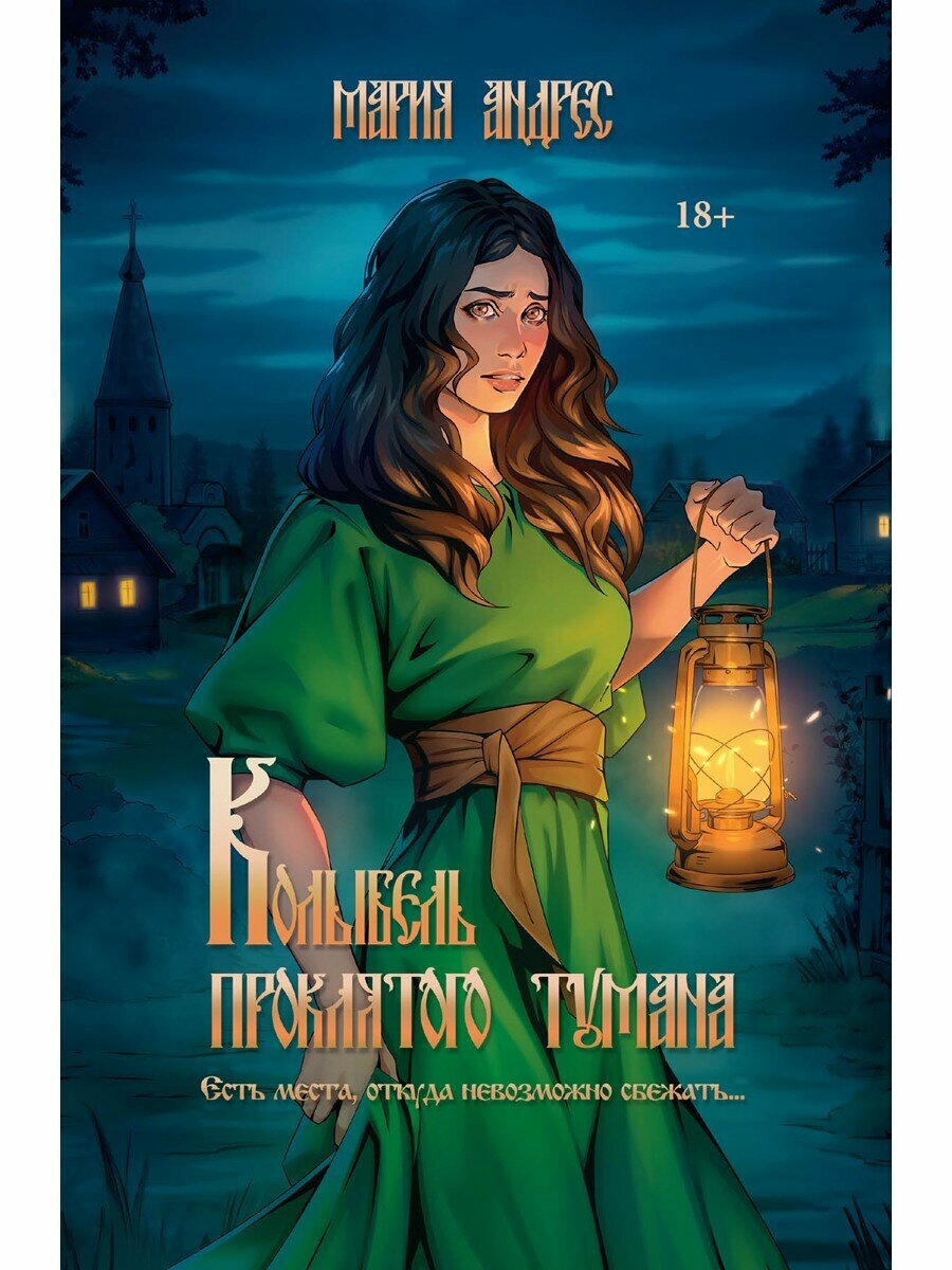 Колыбель проклятого тумана (пер. ), Андрес М, Т8 RUGRAM