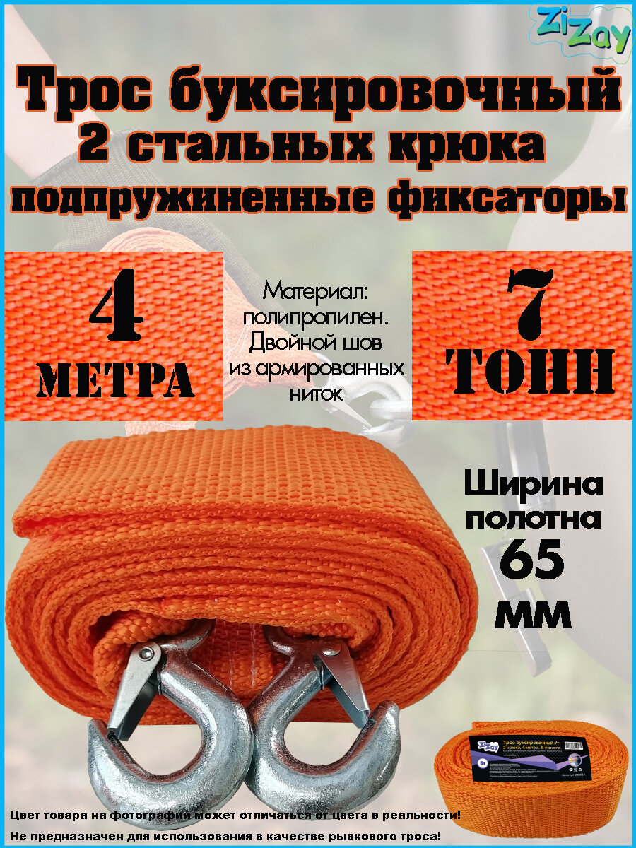 Трос буксировочный ZiZay, полипропилен, 2 стальных крюка, фиксаторы, 7 тонн, 4 метра
