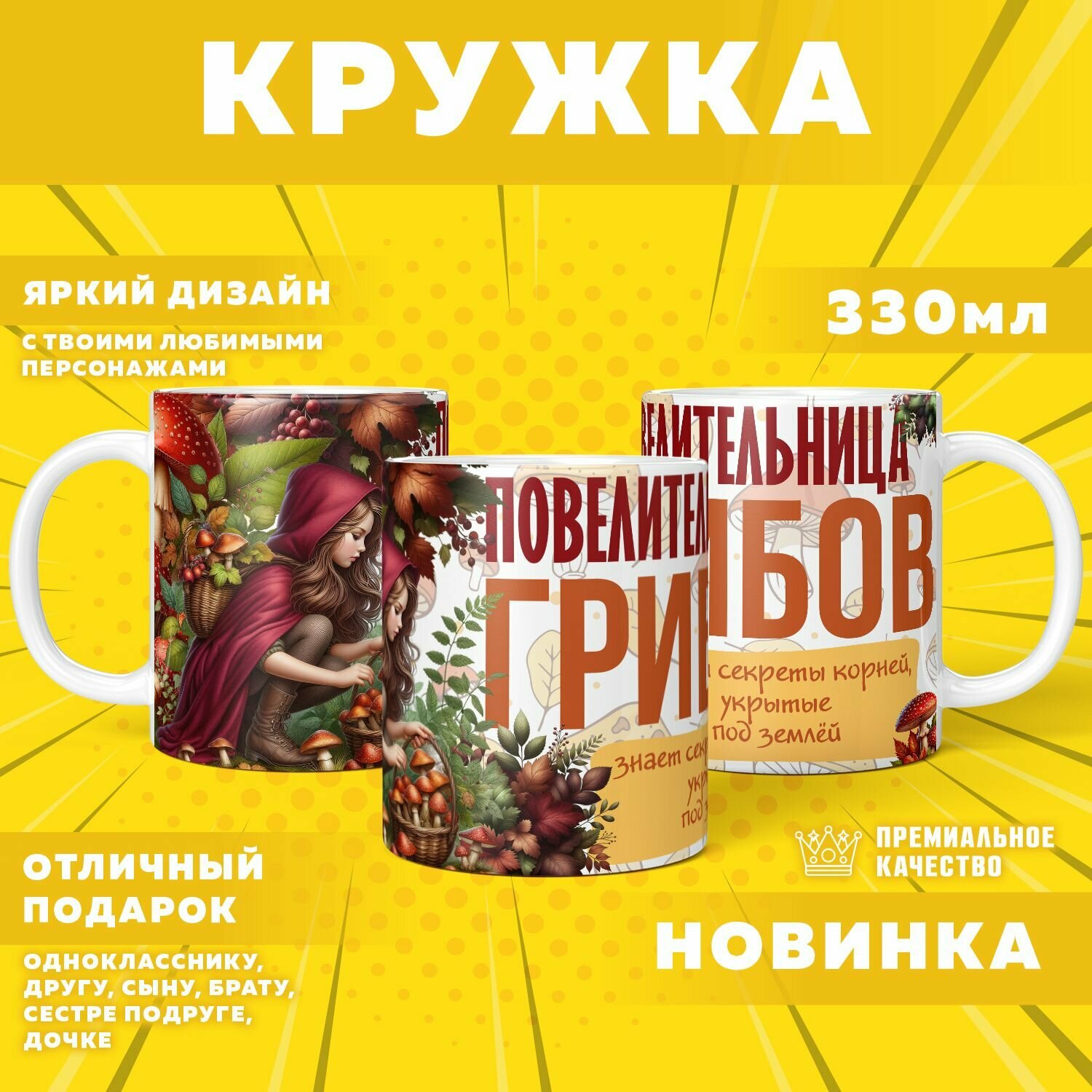 Кружка "Повелительница грибов" PrintMania 330мл