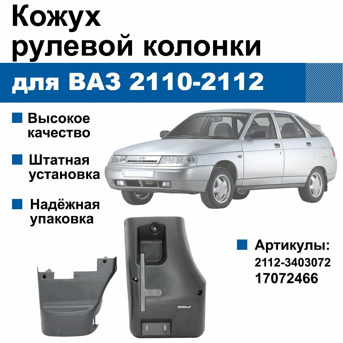 Кожух рулевой колонки Lada / ВАЗ 2110, 2111, 2112