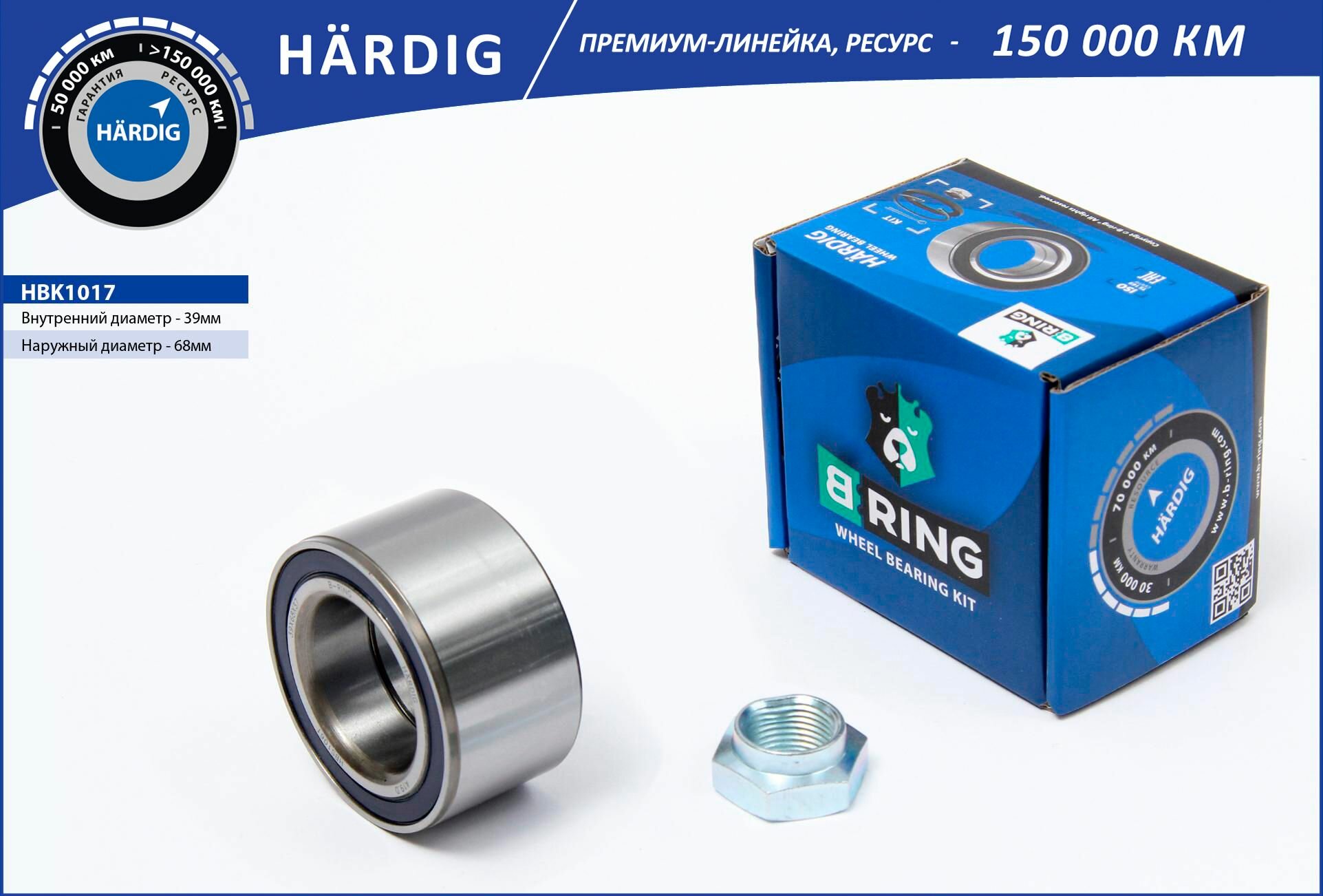 Подшипник ступицы передний комплект B-Ring HBK1017 Hardig 39x68x37 для Audi 80 4 (B3) (86-)