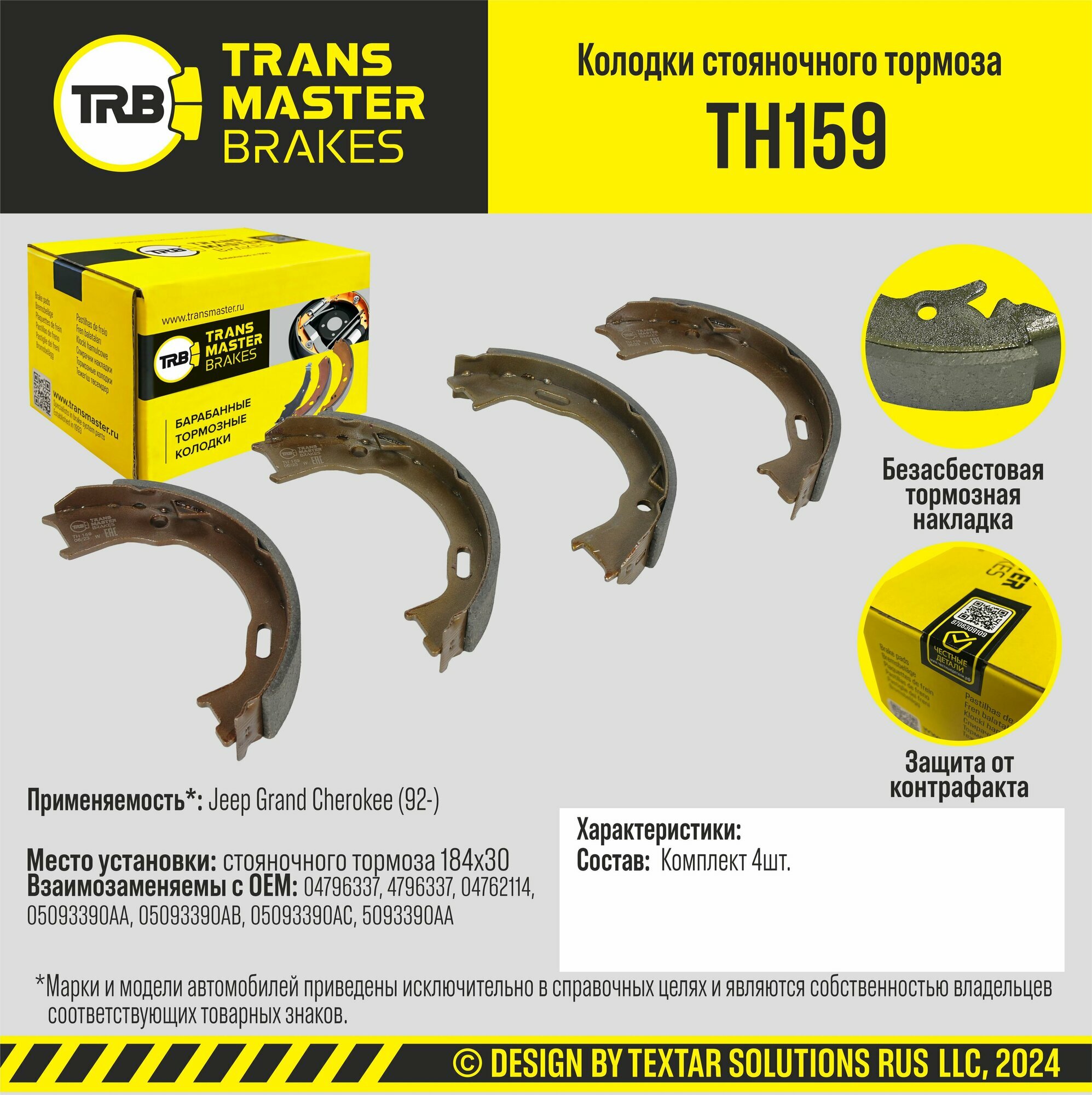 Колодки стояночного тормоза барабанные Transmaster TH159 184x30мм Jeep Grand Cherokee (92-)