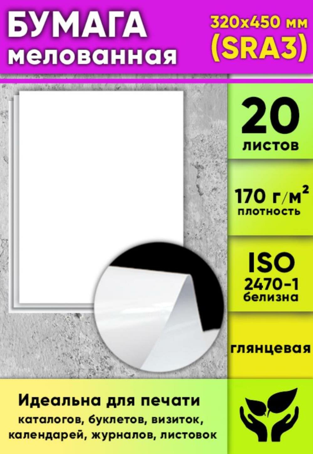 Бумага мелованная, глянцевая, белая, 170 г/м2, 320 x 450 мм (SRA3), 20 листов
