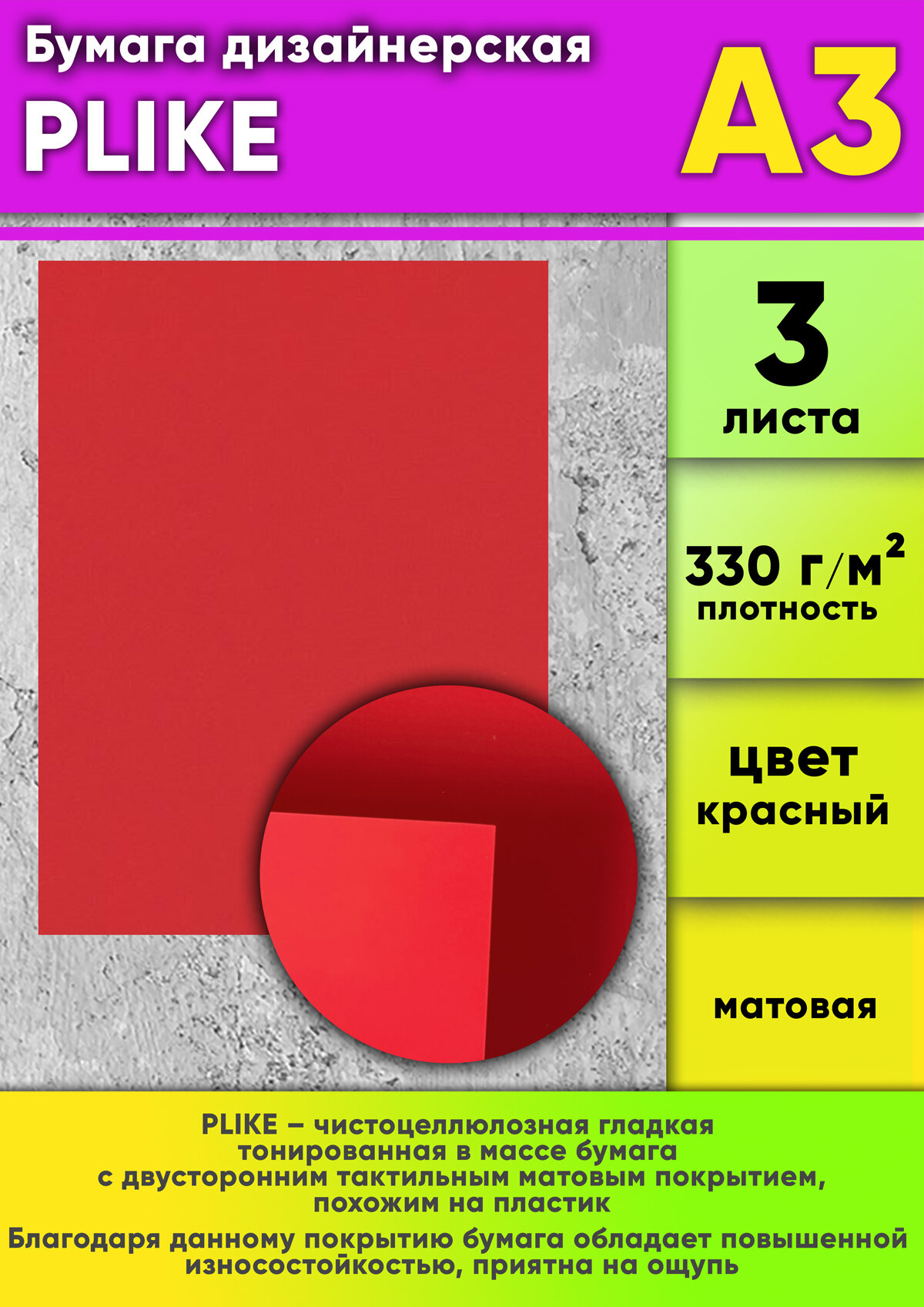Бумага дизайнерская PLIKE, красный, матовая, 330 г/м2, А3, 3 шт