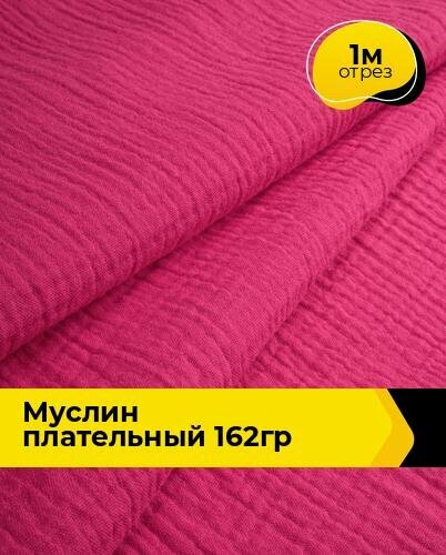 Ткань для шитья Муслин плательный 125гр/м. кв, отрез 1 м*125 см, цвет фуксия