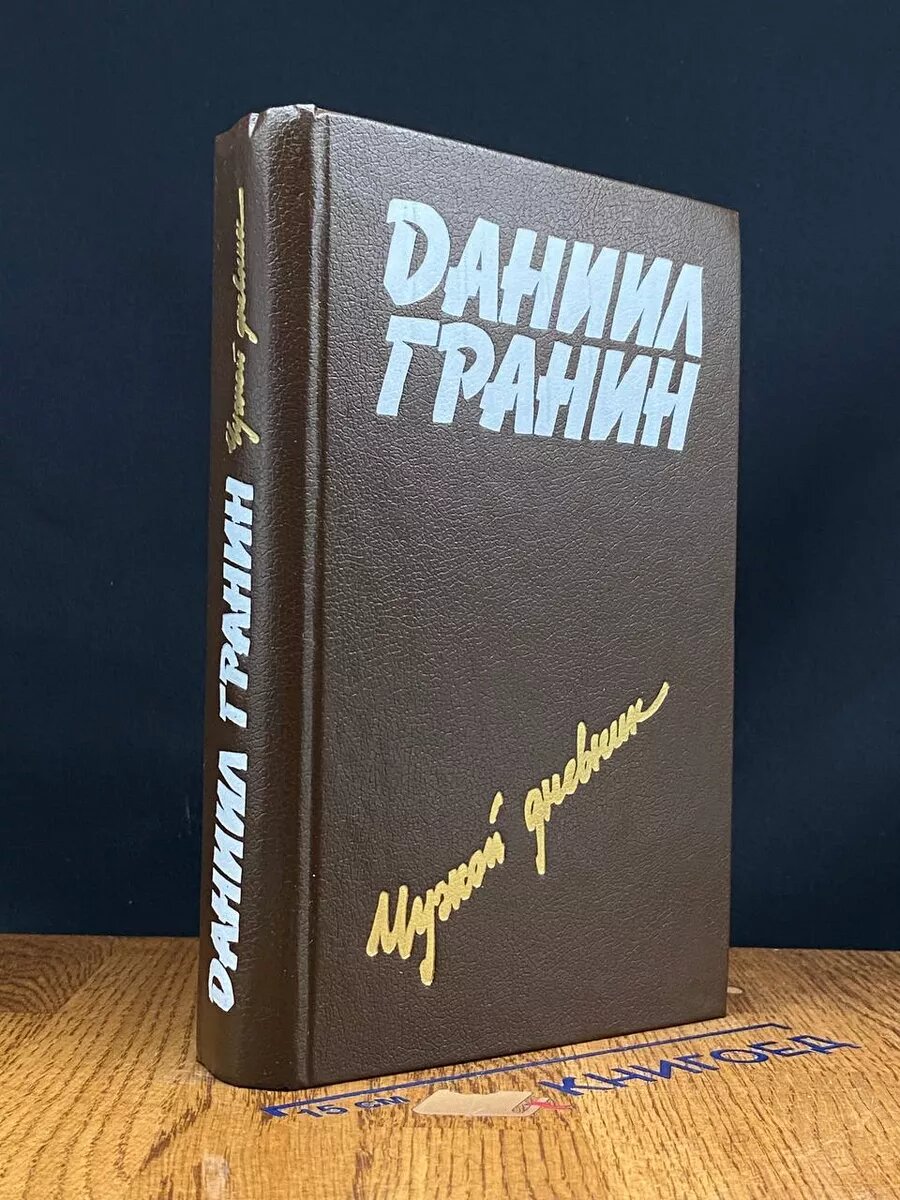 Книга. Чужой дневник 1988 (2040770839040)