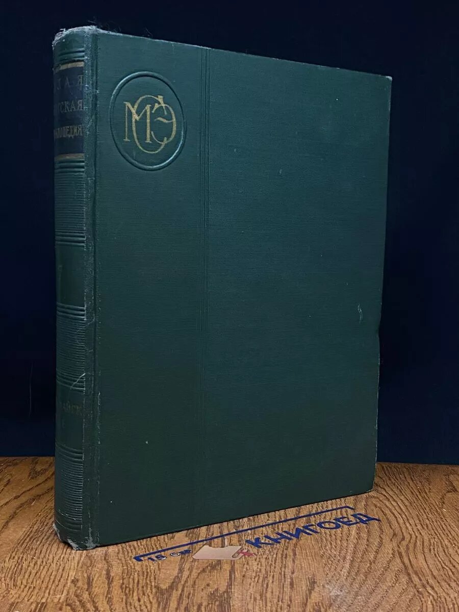 Книга. Малая советская энциклопедия. Том 7 1959 (2040717193389)