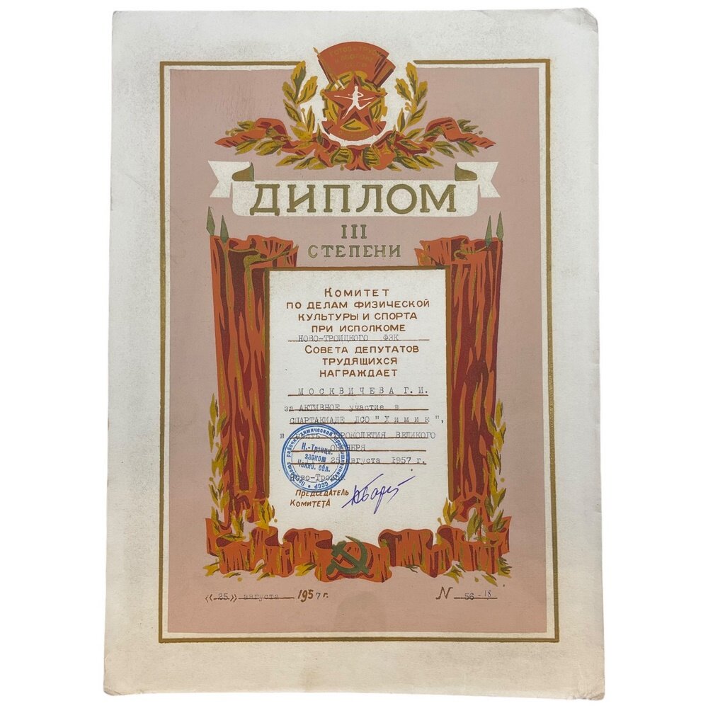 СССР, диплом III ст. "Ново-Троицкий ФЗК. Спартакиада ДСО Химик. Сороколетие Великого Октября" 1957 г
