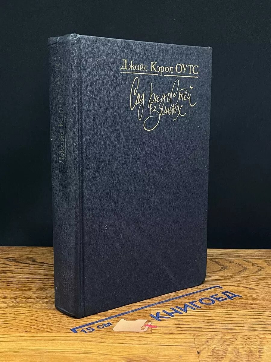 Книга. Сад радостей земных 1993 (2040955523375)