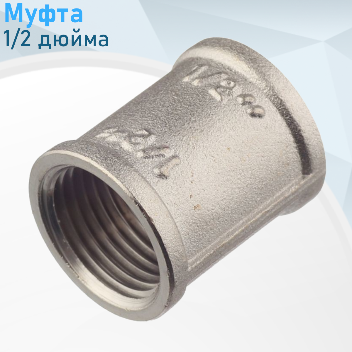Муфта 1/2 дюйма са124022, ст27028