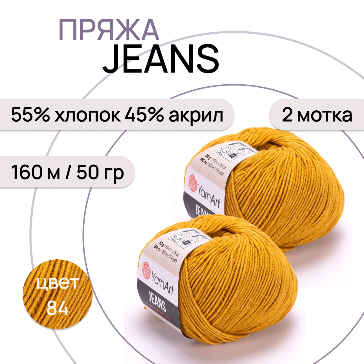 Пряжа "Jeans" цв. 84 горчица 2шт. 55% хлопок 45% полиакрил 160м/50гр "YarnArt"
