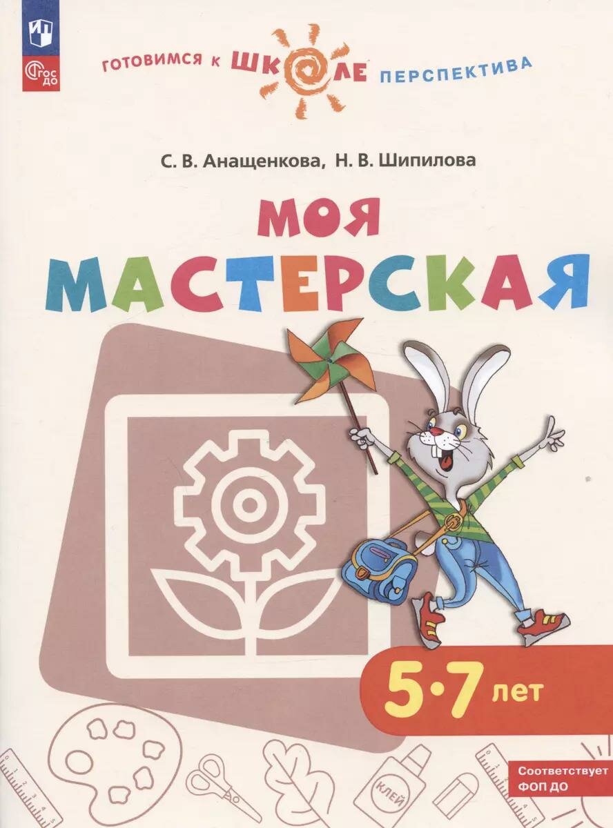 Пособие для детей Просвещение 5-7 лет. Анащенкова. Моя мастерская. Готовимся к школе. Перспектива, 2024 год