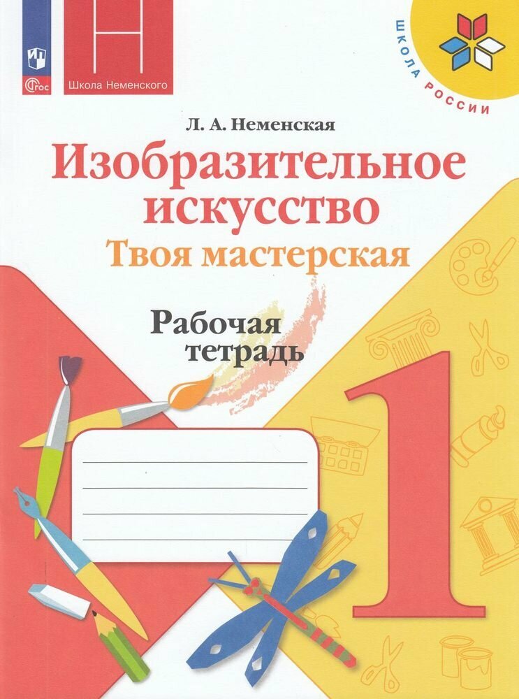 Рабочая тетрадь 1 класс ФГОС (ШколаРоссии) Неменская Л. А. Изобразительное искусство. Твоя мастерская