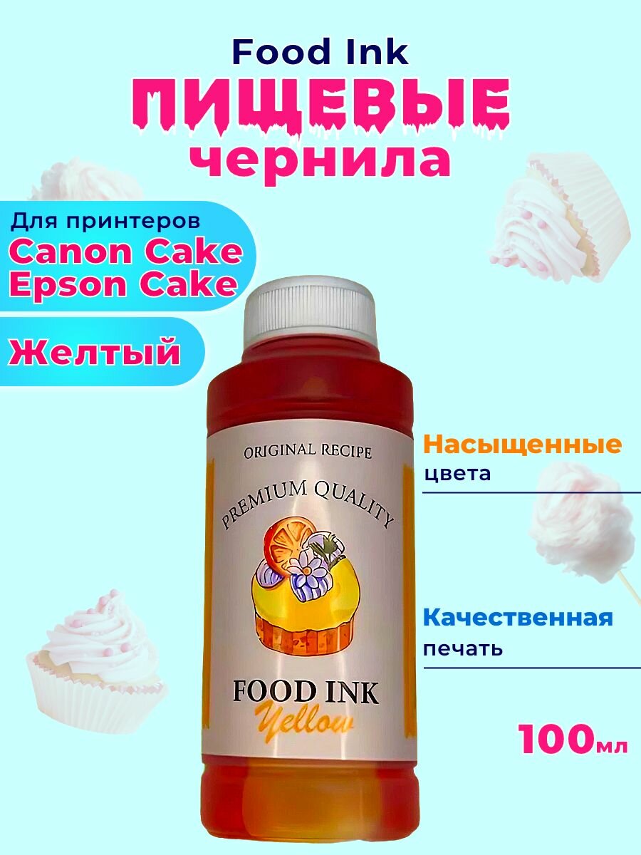 Пищевые съедобные чернила Food Ink 1х100 мл Yellow Желтый для принтера Canon Cake Epson Cake