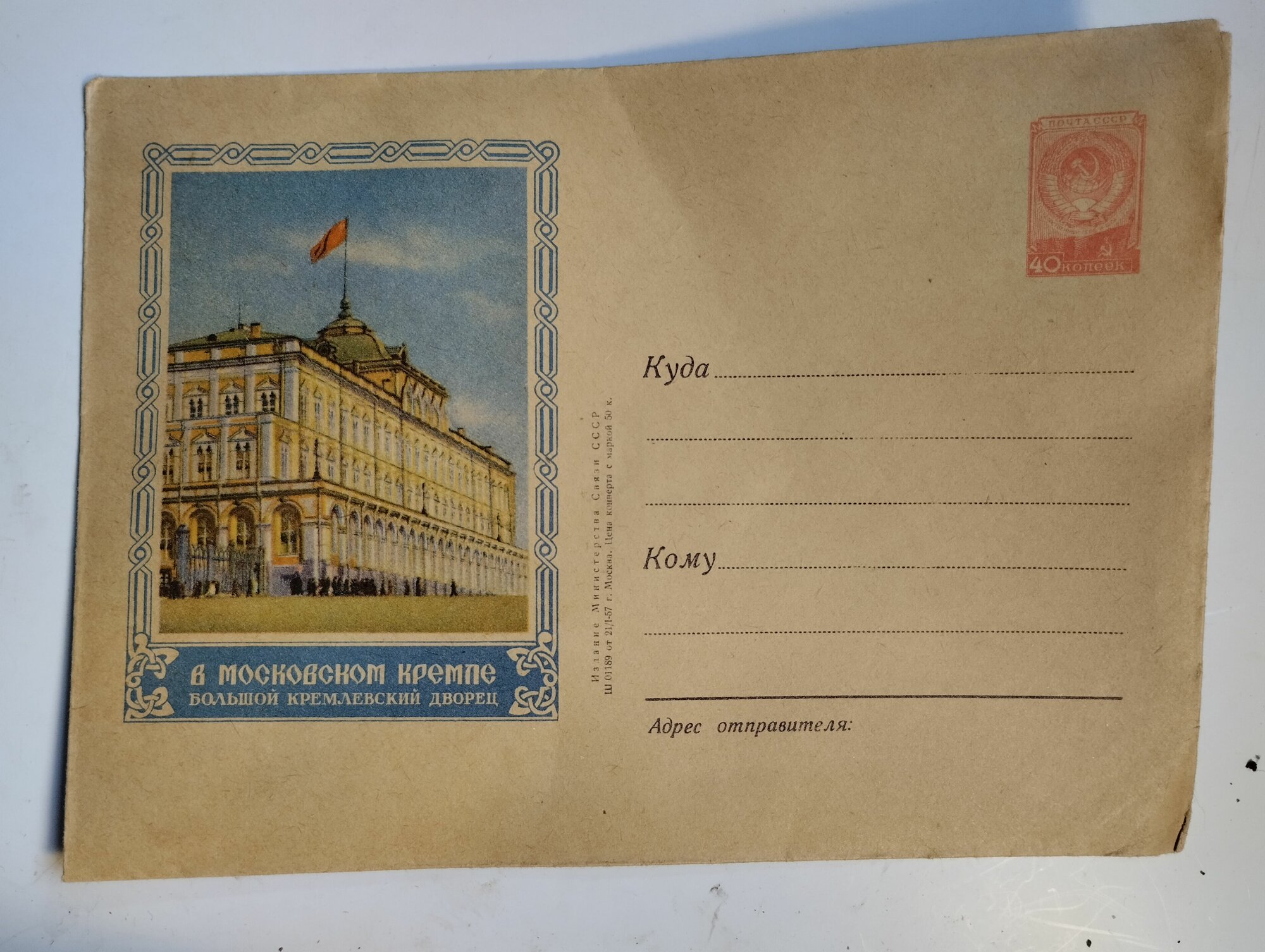 Почтовый конверт СССР. 1957 год. В Московском Кремле. Большой кремлевский дворец