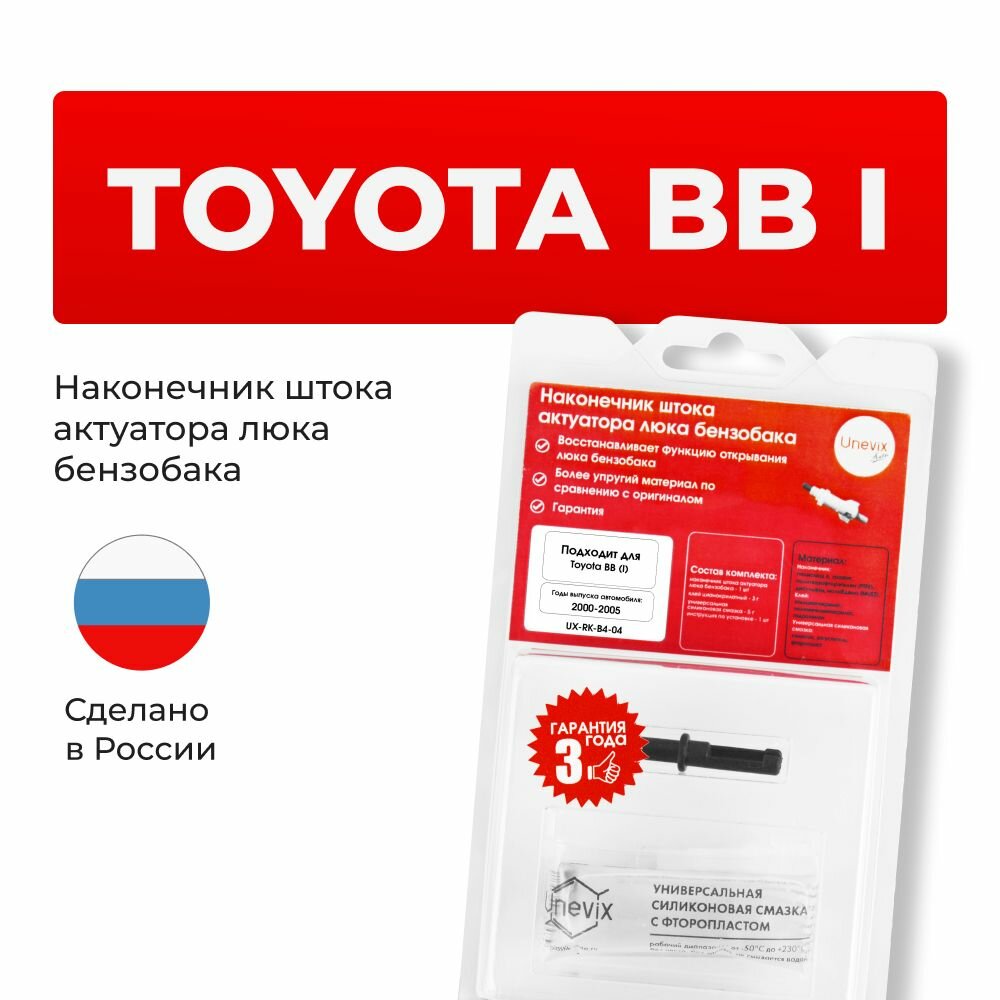 Наконечник штока на лючок бензобака авто Toyota Bb I 2000-2005. Пластиковый наконечник актуатора крышки бензобака Тойота Бб