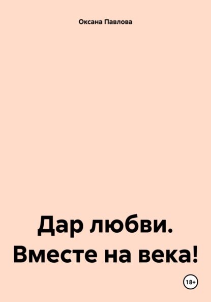 Дар любви. Вместе на века! [Цифровая книга]