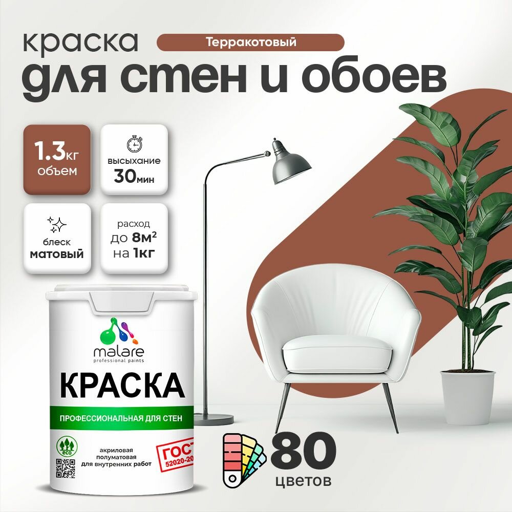 Краска Malare "ГОСТ" интерьерная для стен и обоев в сухих помещениях, для потолка, акриловая, быстросохнущая, без запаха, матовая, терракотовый, (1л - 1.3кг)