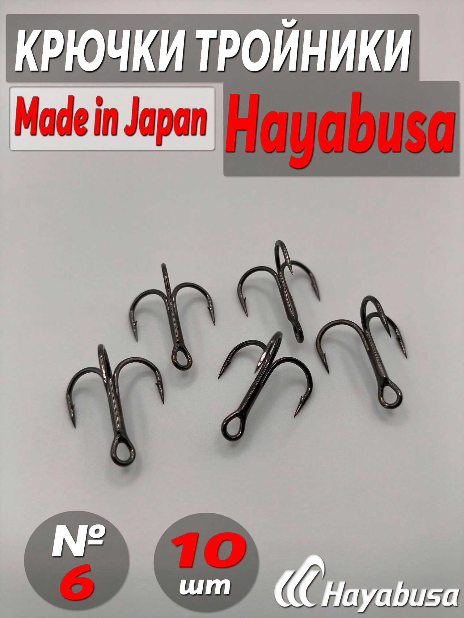 Крючки тройники Hayabusa №6 (10шт). Японский тройник для рыбалки