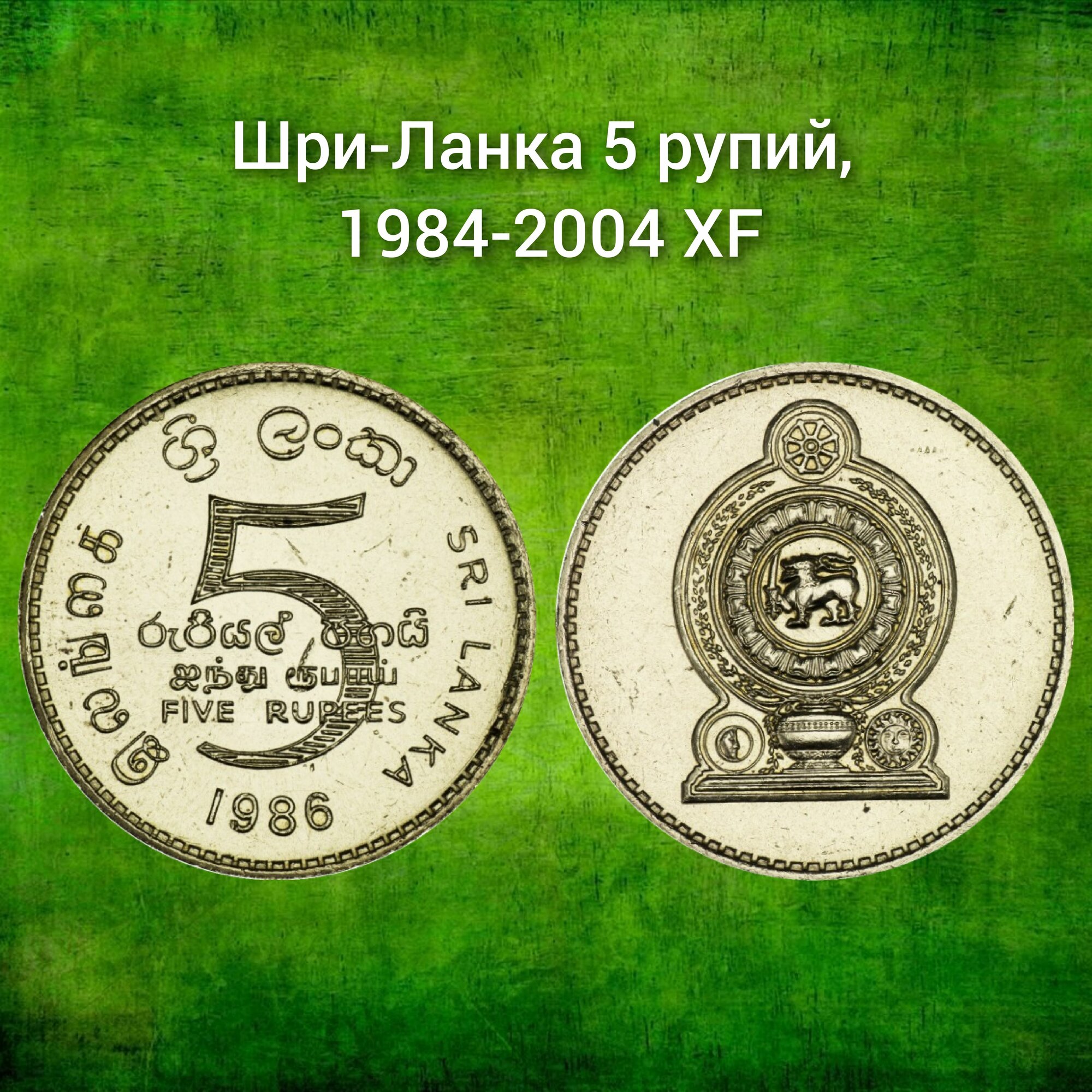 Шри-Ланка 5 рупий, 1984-2004 XF