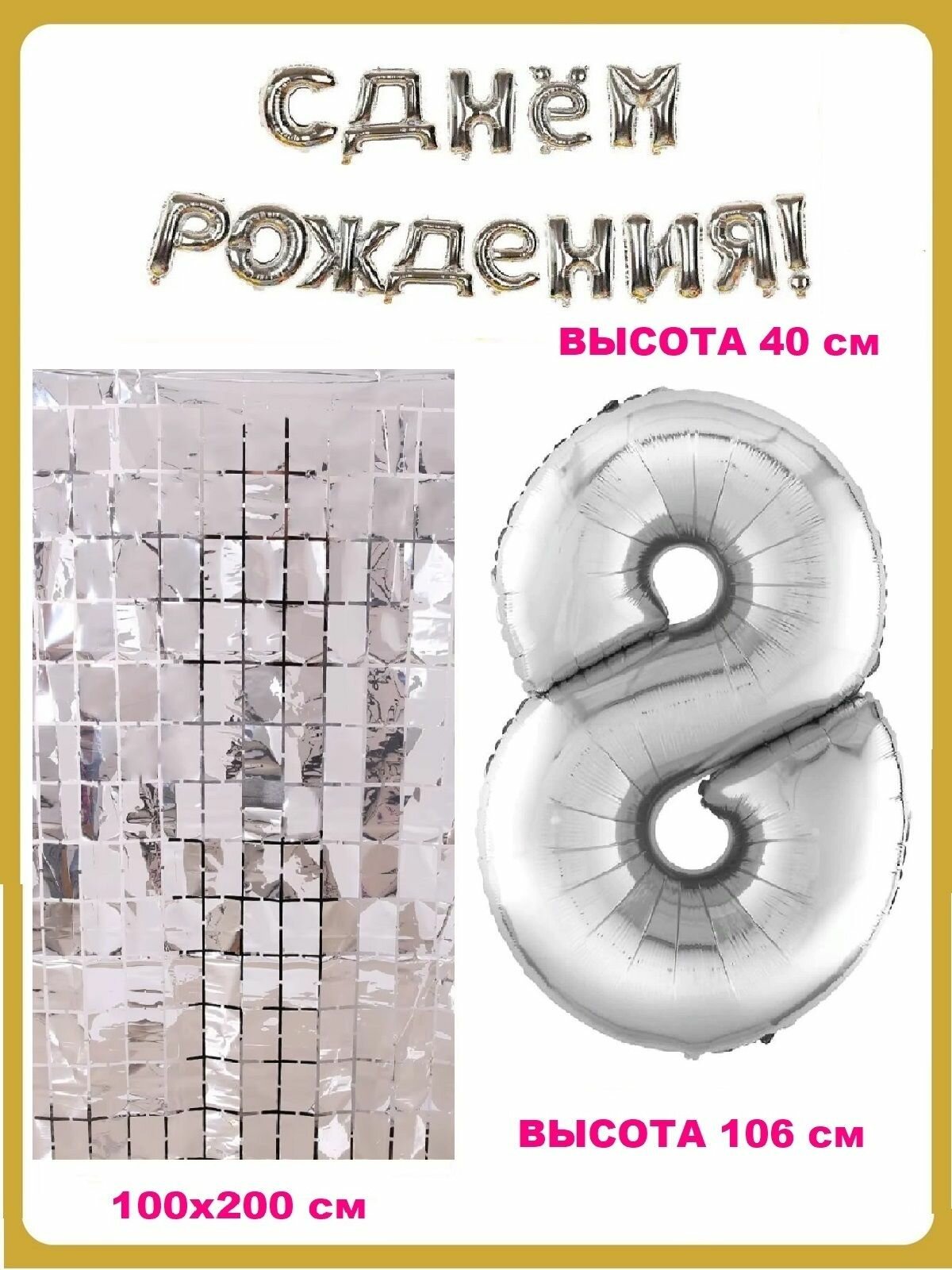 Набор для фотозоны шары Цифра 8 + Гирлянда в виде надписи СДР! + Занавес серебряные (шс8)(шсг)(шсз)