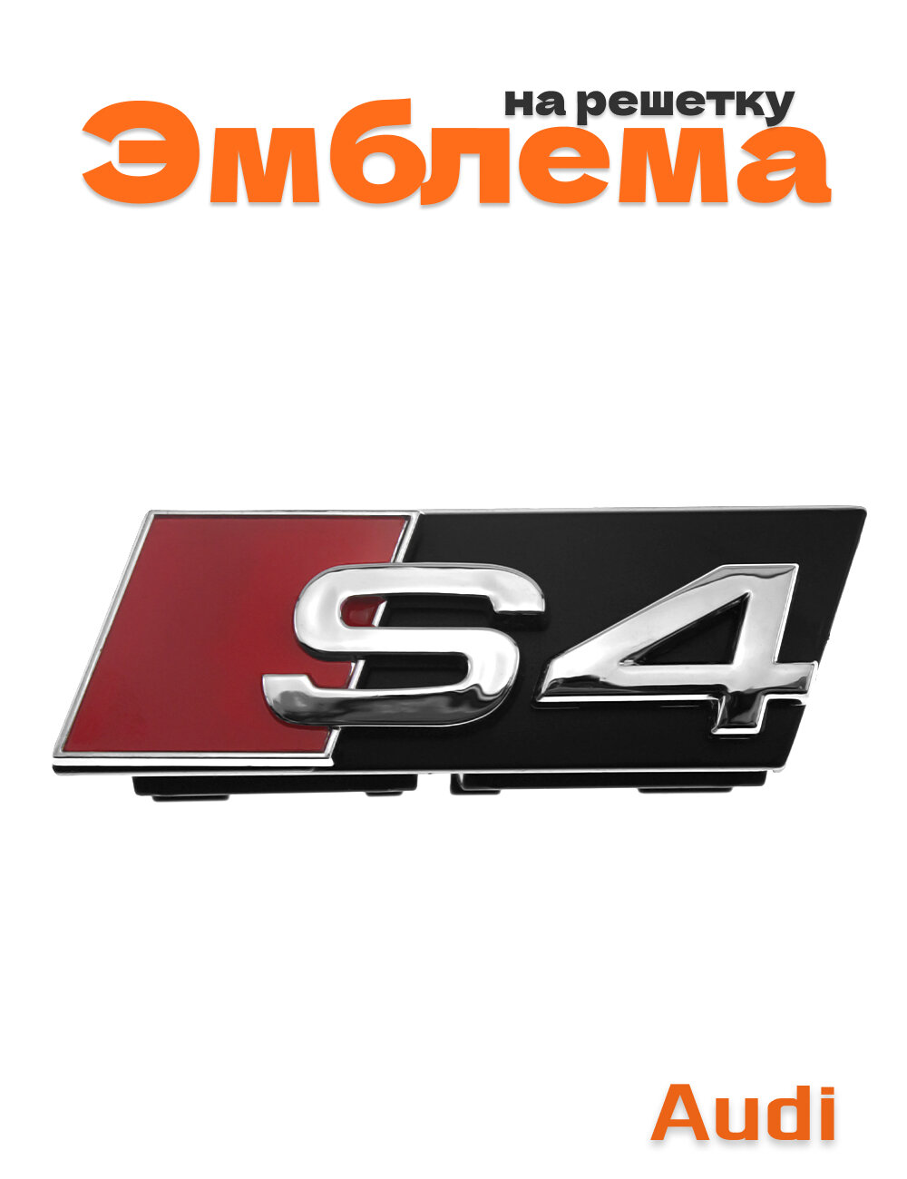 Эмблема на решетку для Audi S4