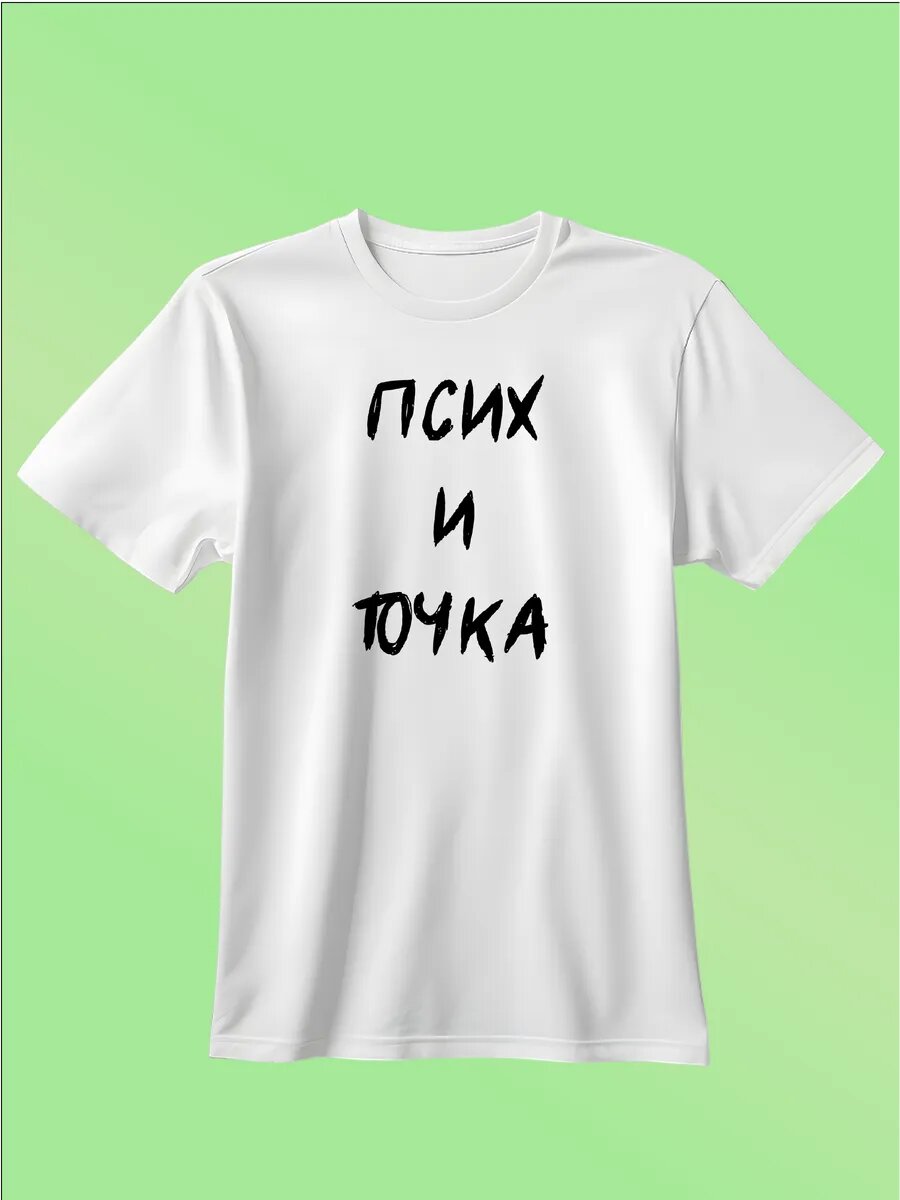 Футболка псих и точка