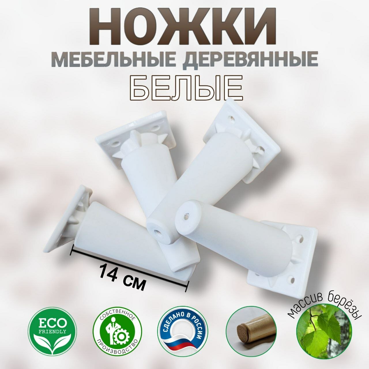 Ножки мебельные, опоры деревянные, белые 140мм, на держателе.