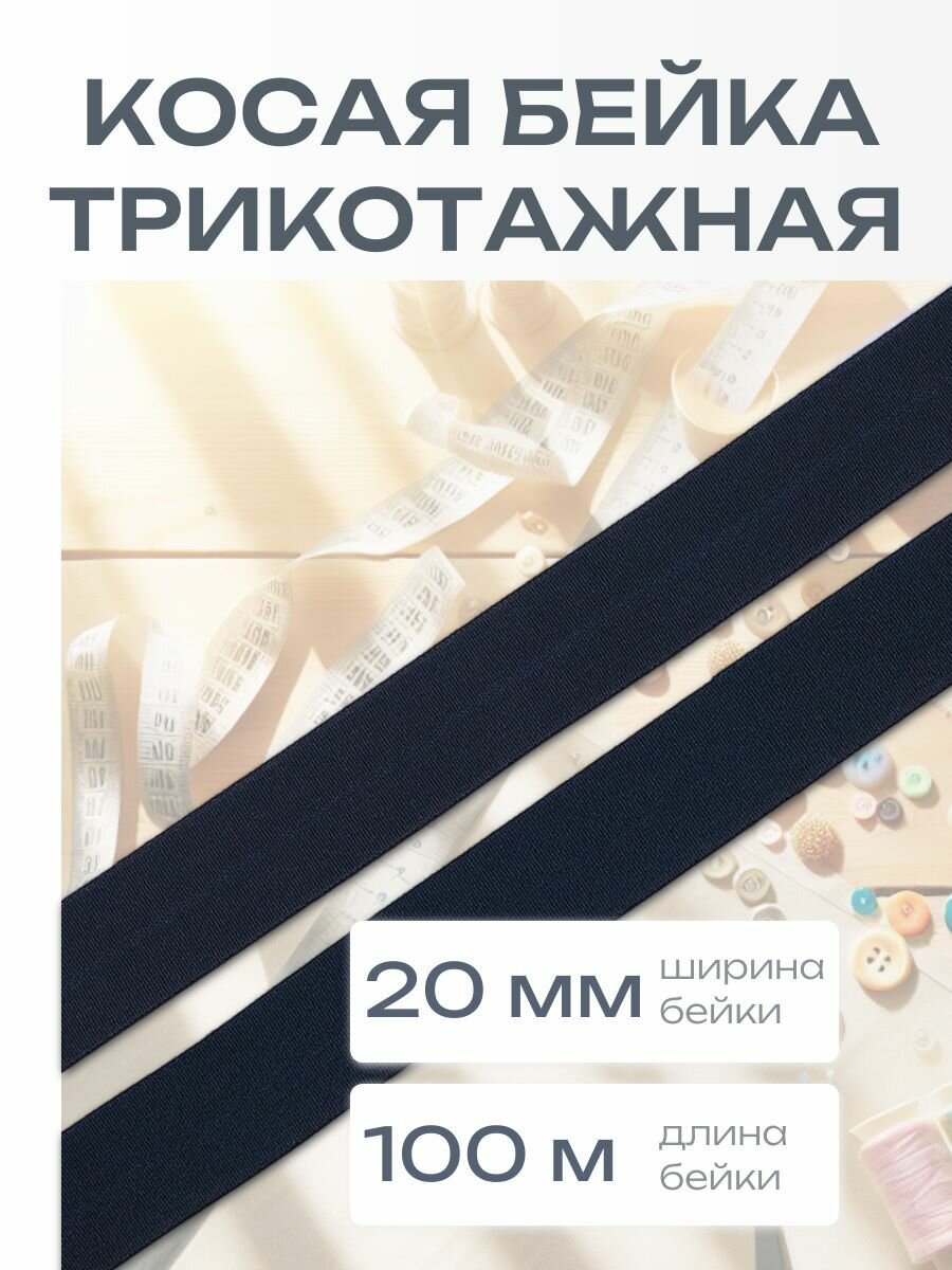 Косая бейка трикотажная Айрис, нейлон, спандекс, 20мм*100м (C147 темно-синий)