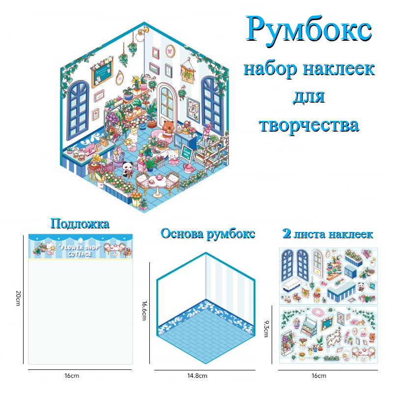 Набор 3D наклеек для творчества, Румбокс, 1комната, 2 листа наклеек.