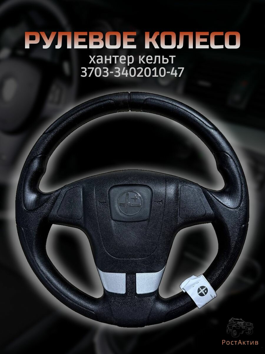 Руль Хантер Кельт