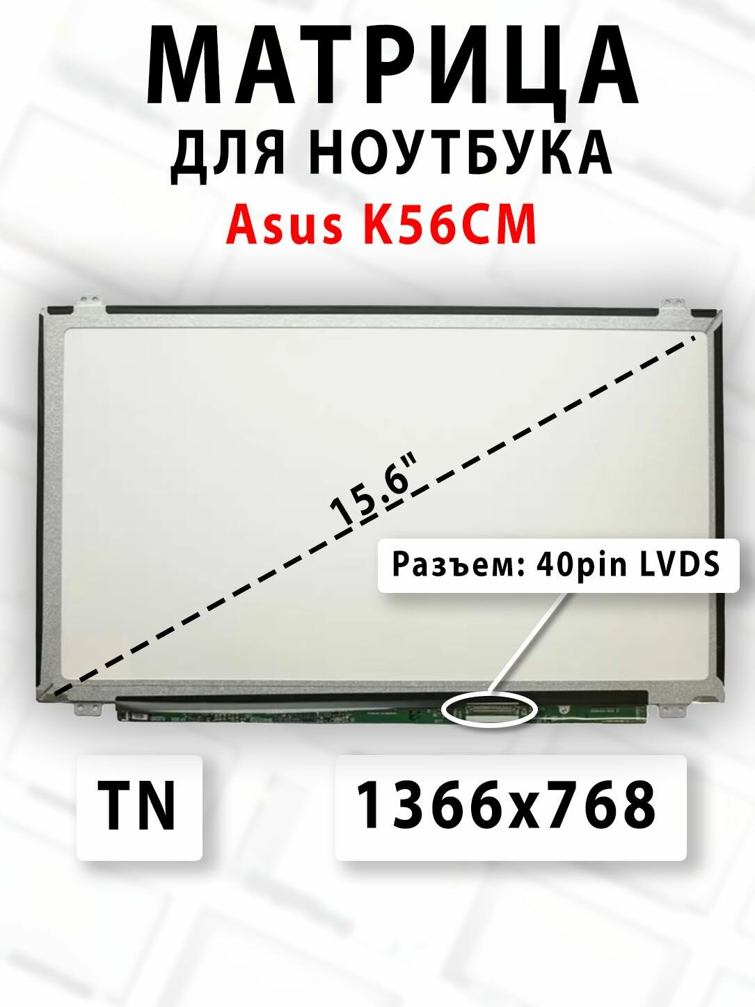 Матрица для ноутбука Asus K56CM