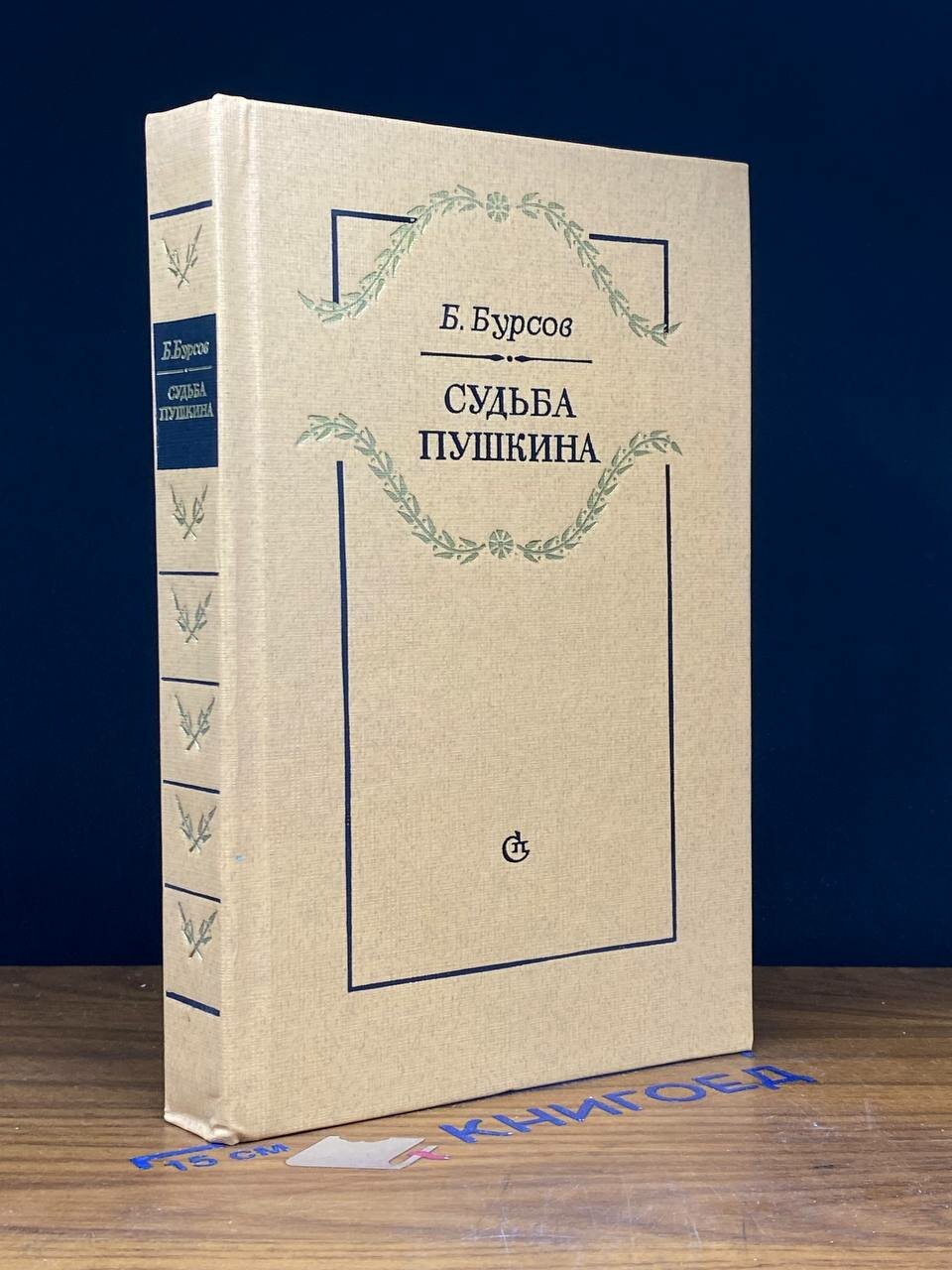 Книга. Судьба Пушкина 1986 (2044142106969)