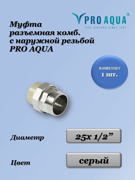 Муфта комб. разъем.(американка) Серая 25х1/2" с наружной резьбой, Pro Aqua (PP-R)