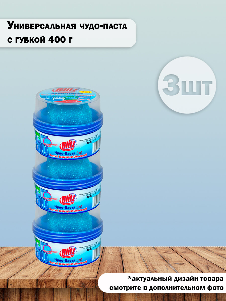 Набор 3 шт Blitz - Универсальная Чудо-паста с губкой 3в1 Чистота и сияние 400 гр