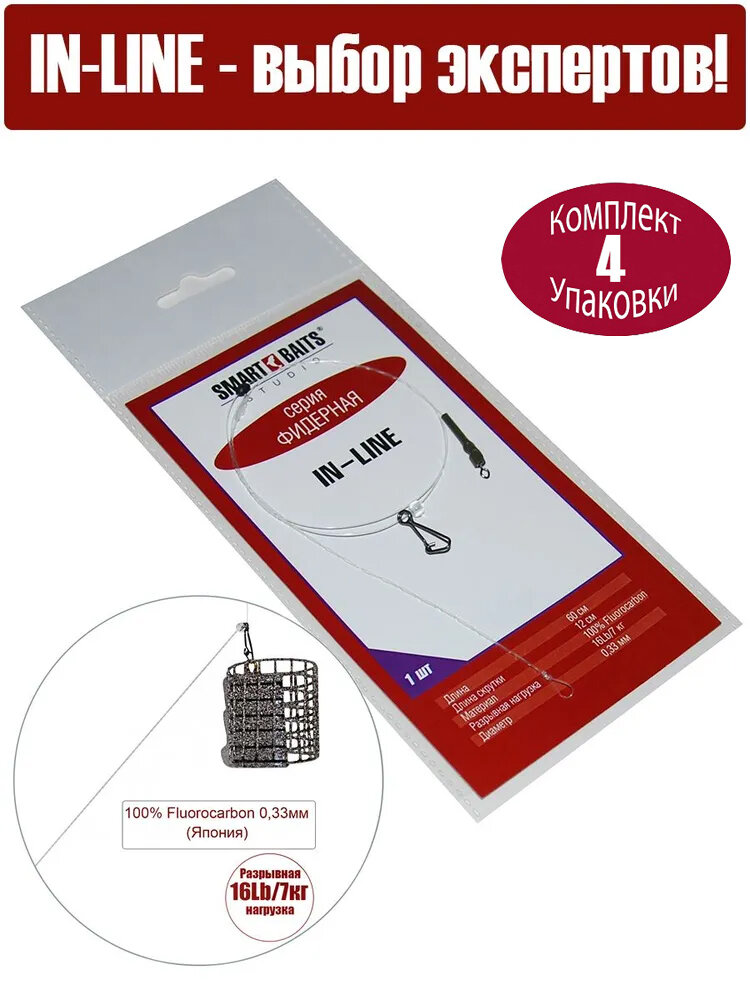 Оснастка фидерная IN-LINE Smart Baits Studio 1шт/уп 4 уп для ловли леща, карася, плотвы, рыболовные снасти