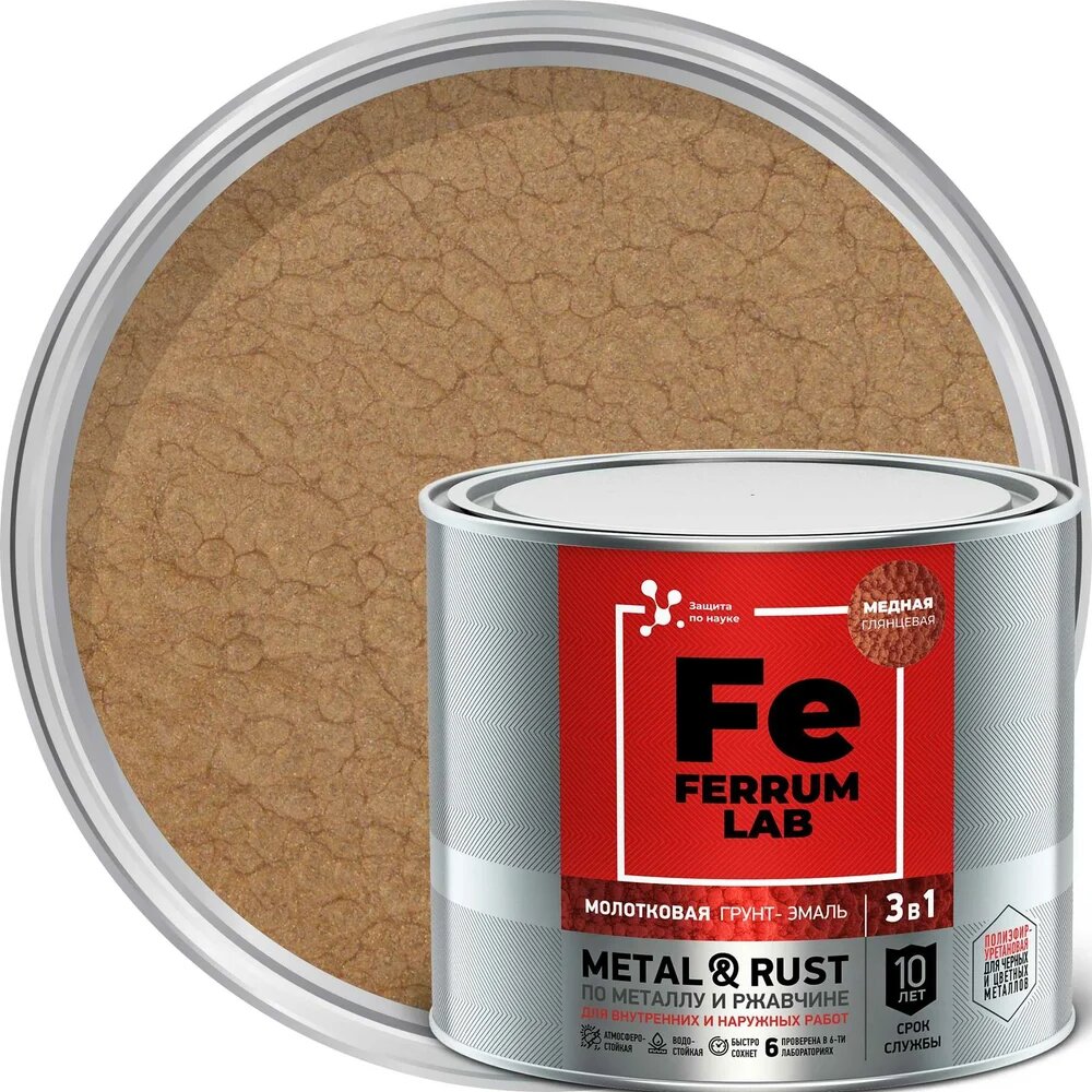 Ferrum Lab Грунт-эмаль по ржавчине 3 в 1 молотковая медная, банка 2 л 213542