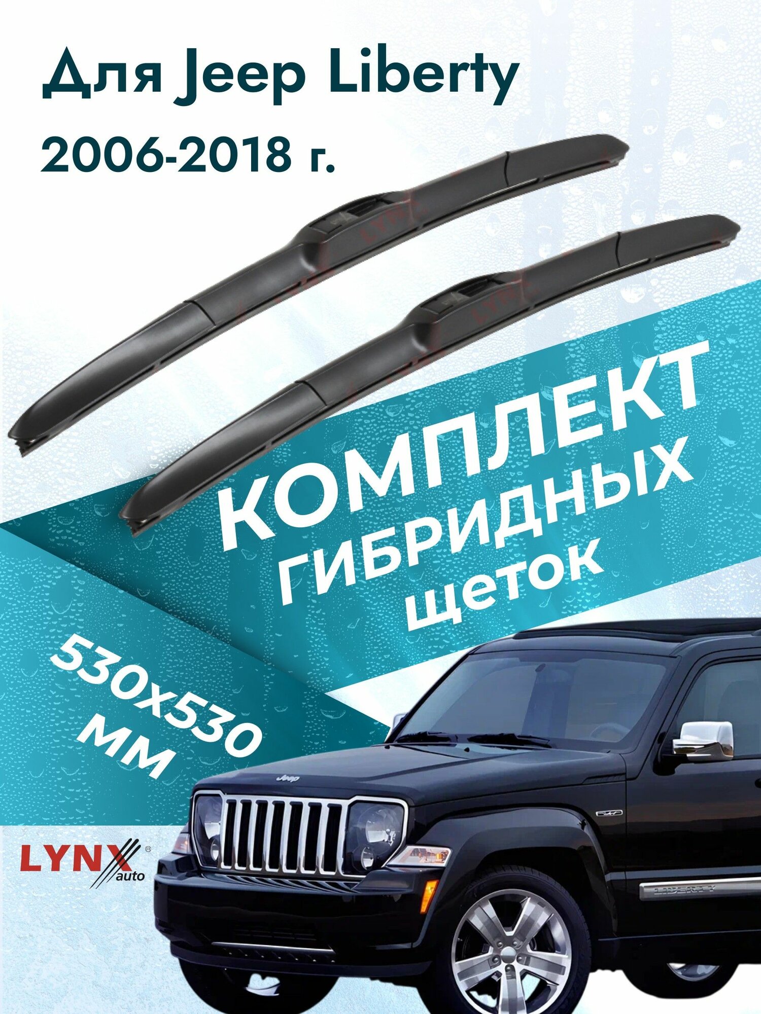 Дворники гибридные для Jeep Liberty / 2006 2007 2008 2009 2010 2011 2012 2013 2014 2015 2016 2017 2018 / Комплект щеток стеклоочистителя 530 530 мм Джип Либерти